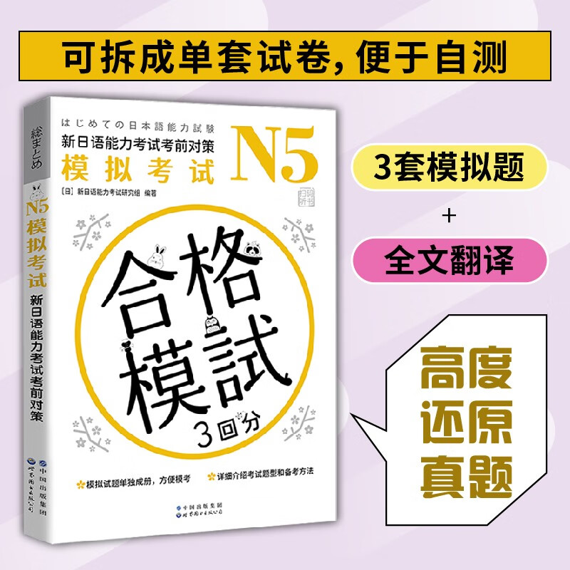新日语能力考试考前对策N5：模拟考试（扫码听书）