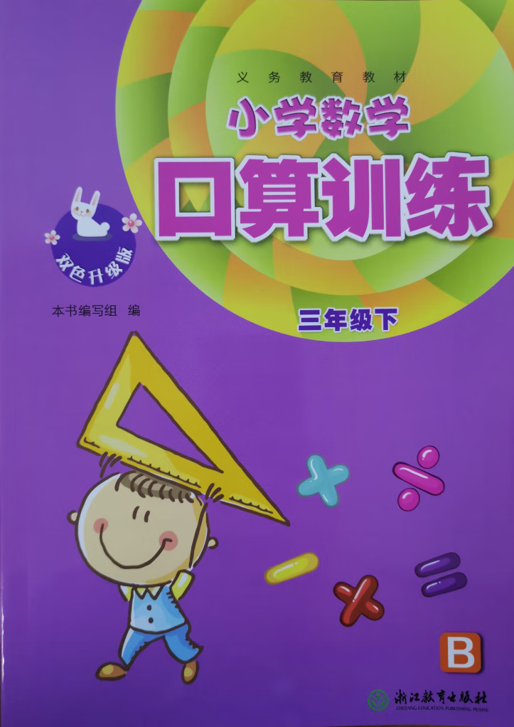 2023双色升级版北师大版小学数学口算训练三年级下册浙江教育出版