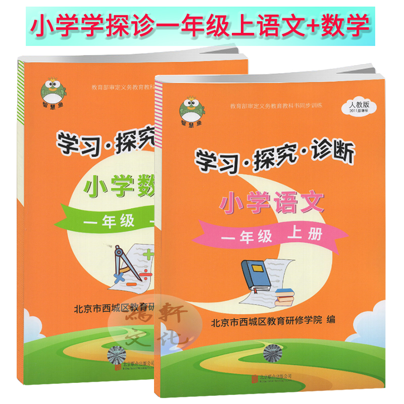 现货2022秋智慧鱼小学学探诊学习探究诊断学探诊一年级语文上一年级数学上 一年级语文+数学上