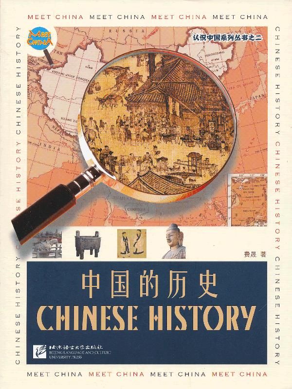 认识中国系列丛书2：中国的历史9787561933961