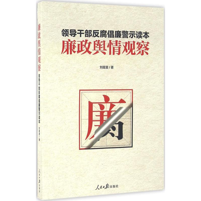 廉政舆情观察