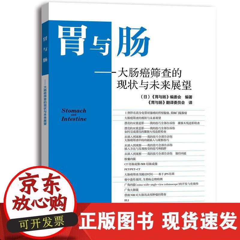 【直发】 胃与肠:大肠癌筛查的现状与未来展望 9787559113573 辽宁科学技术出版社