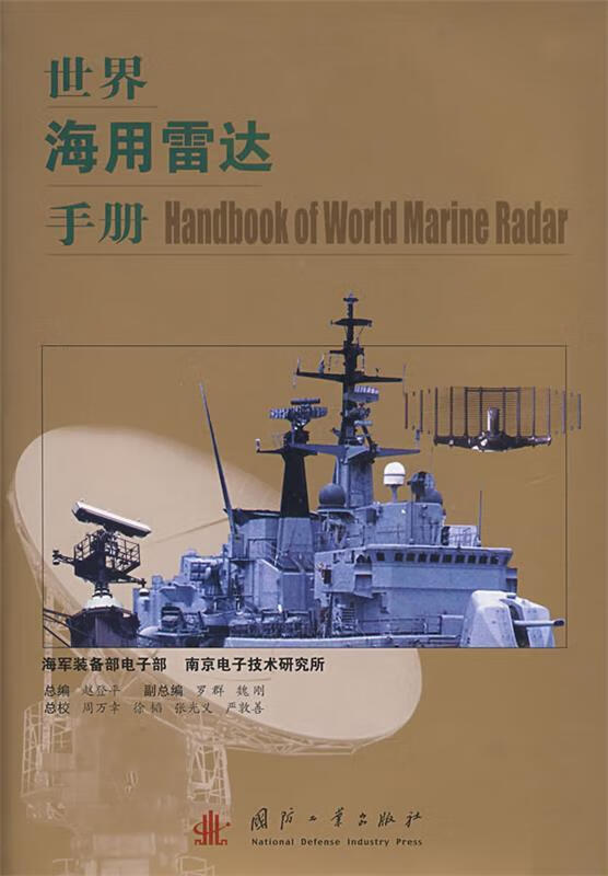 世界海用雷达手册【特惠】