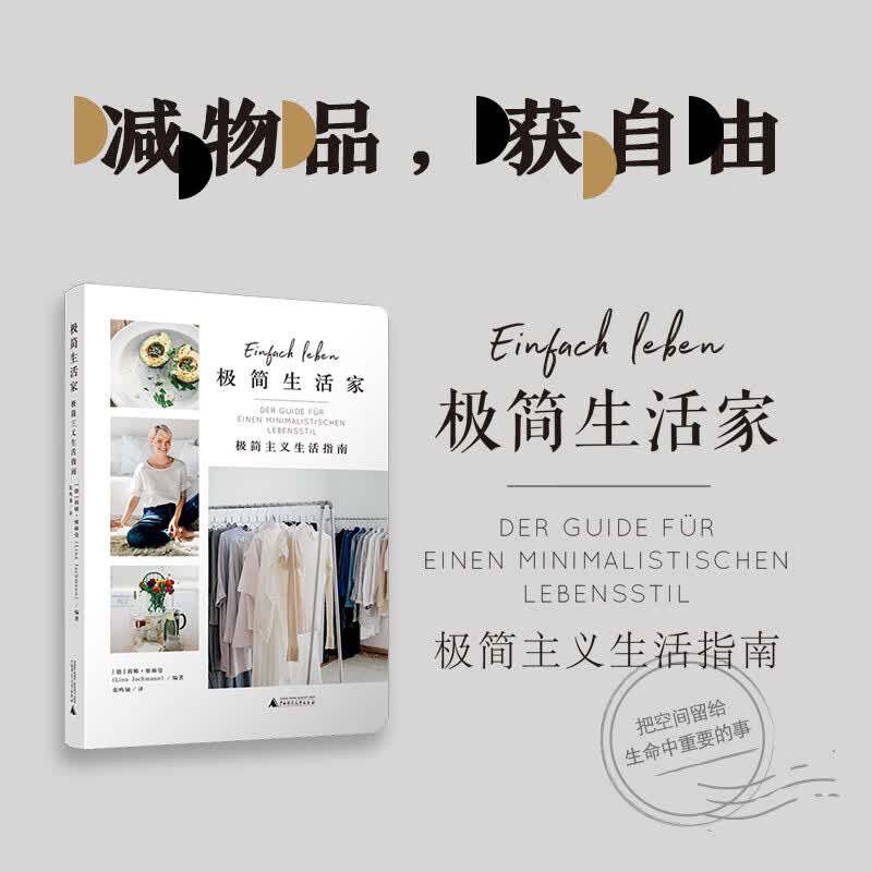 极简生活家：极简主义生活指南