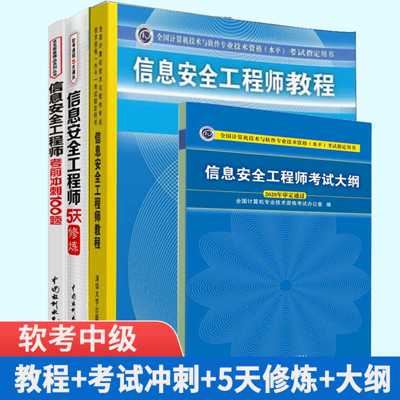 2023年信息安全工程师教程+考试大纲+5天修炼+考前冲刺100题 全真模拟试题计算机软考中级