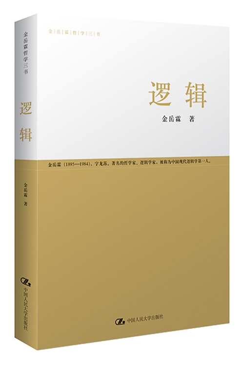 逻辑 金岳霖 著【书】