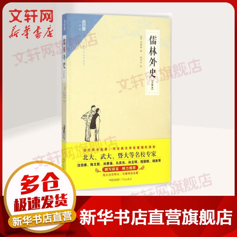儒林外史(注释本)
