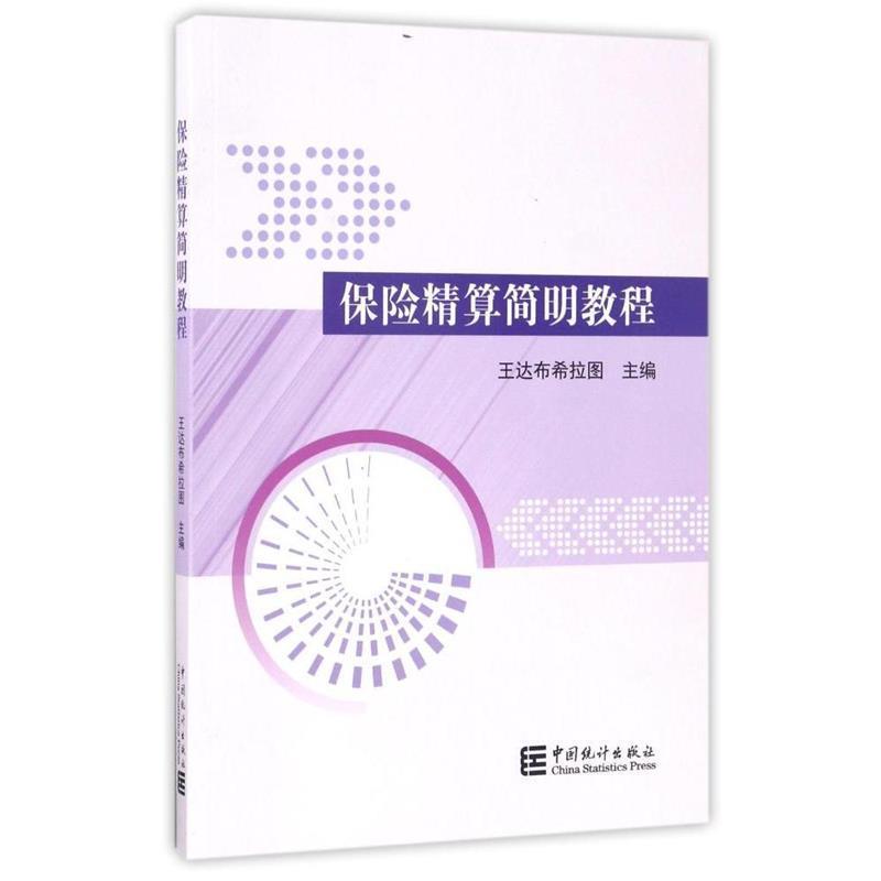 保险精算简明教程