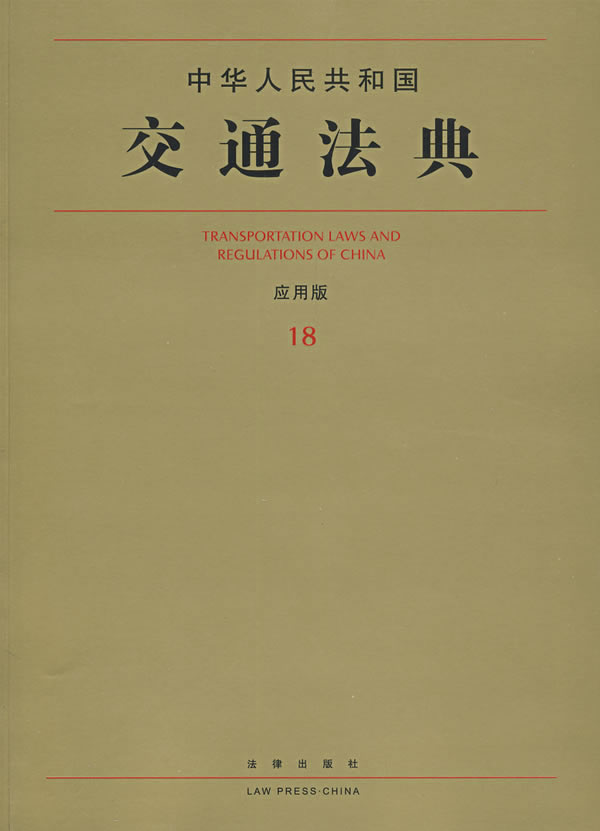 中华人民共和国交通法典 法律出版社法规中心 编