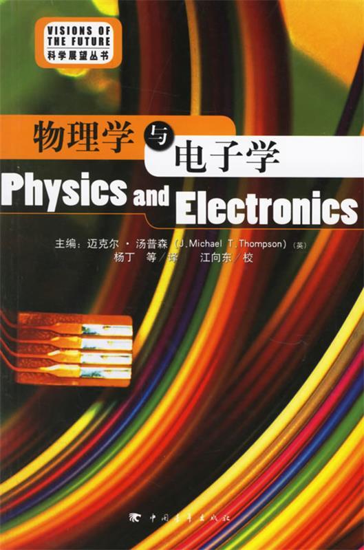 物理学与电子学