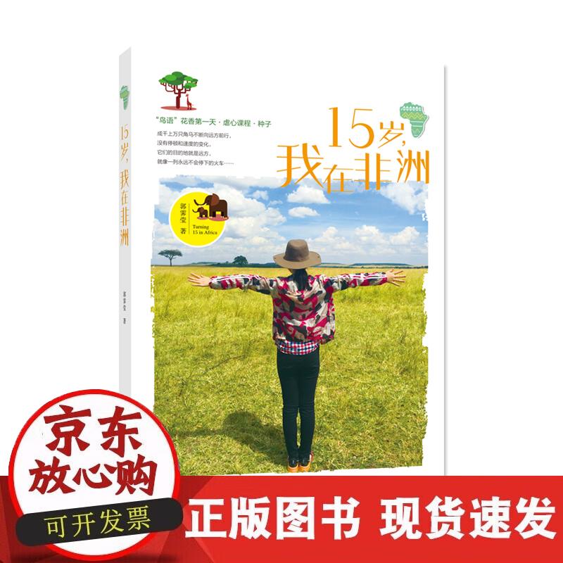 【现货】15岁，我在非洲