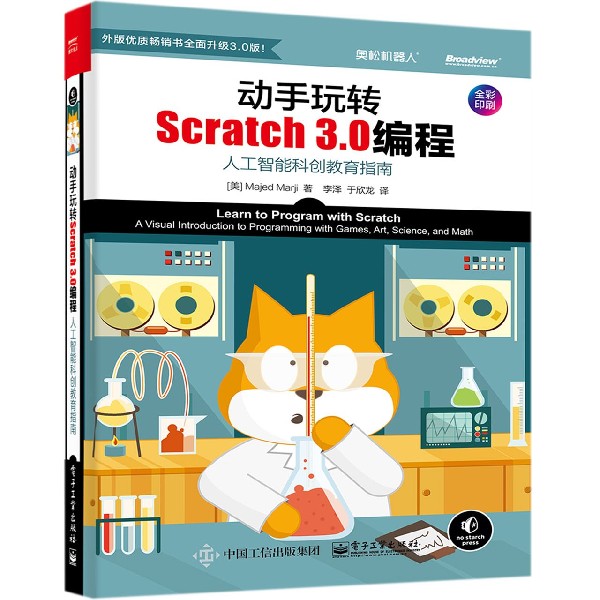 动手玩转Scratch3.0编程(人工智能科创教育