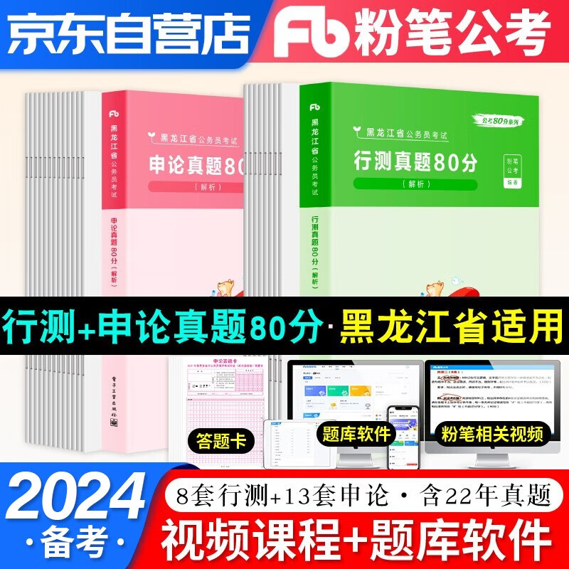 【单本包邮】备考2024粉笔公考黑龙江省考公务员考试用书2023 行测+申论 历年真题80分极致解析刷题库 可搭配行测5000题预测模拟教材中公华图