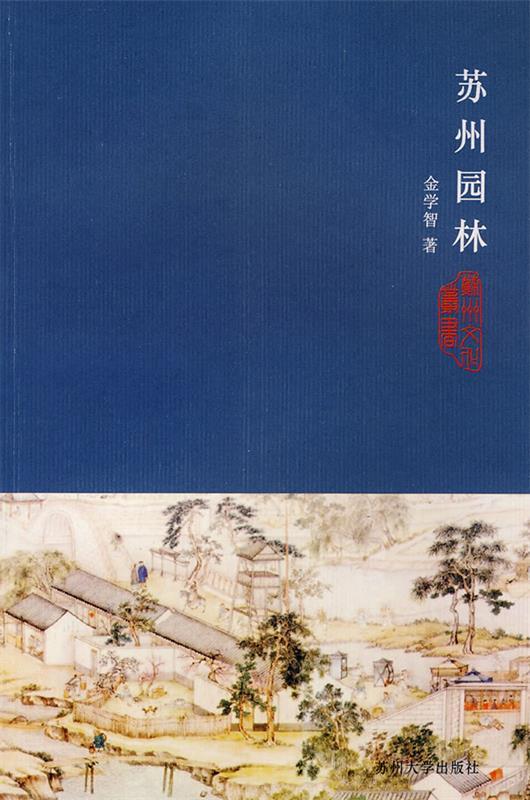 苏州园林 金学智著【书】