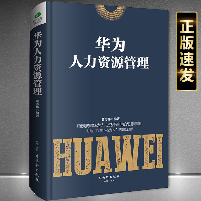 华为人力资源管理 黄志伟 精装 人力资源管理方法 人力资源管理思想 企业管理团队工作法书