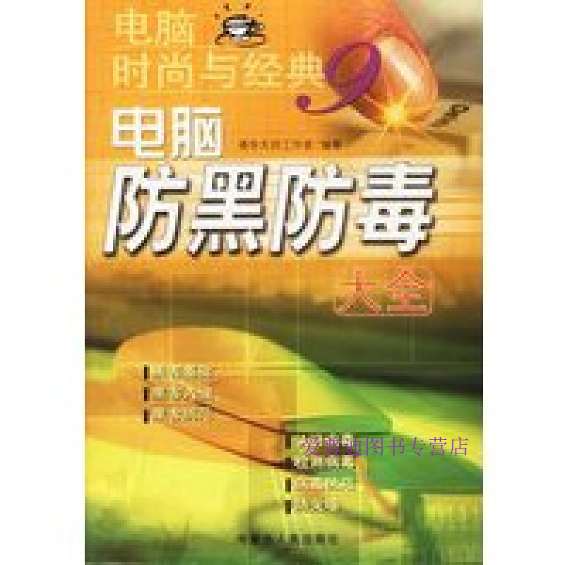 电脑时尚与经典（9）电脑防黑防毒大全 清华天则工作室【，放心购买】