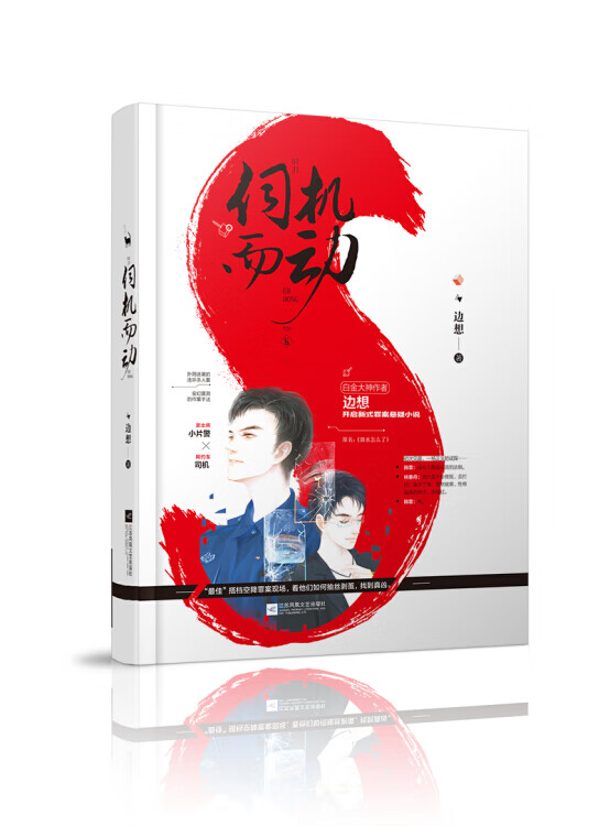【书】伺机而动