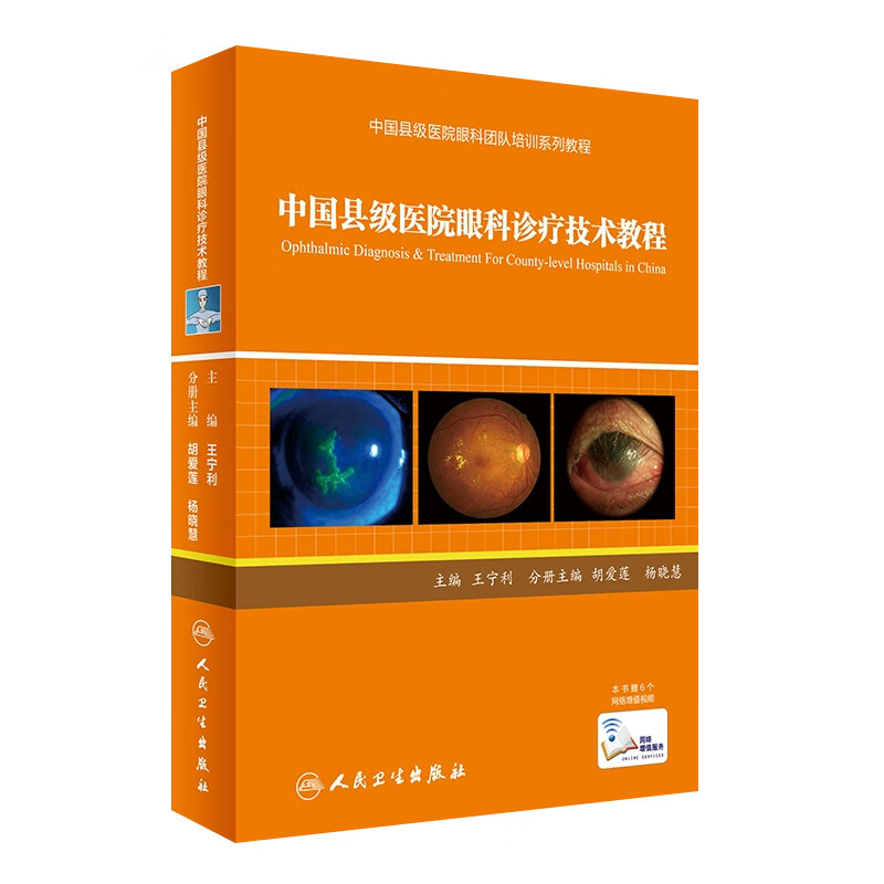 中国县级医院眼科诊疗技术教程(中国县级医院眼科团队培训系列教程)