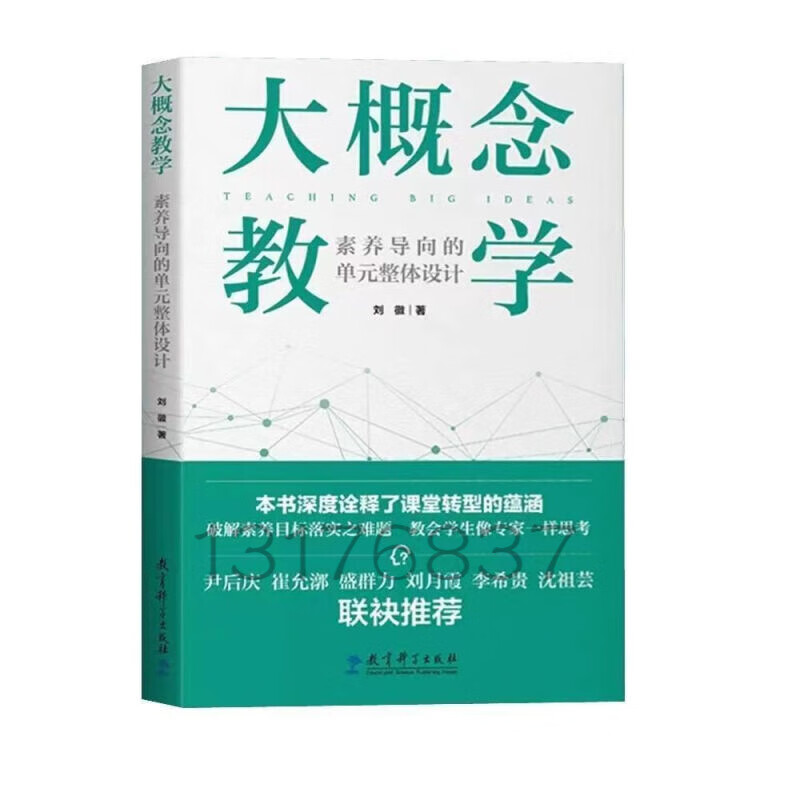 大概念教学:素养导向的单元整体设计刘徽教育科学 大概念教学 大概念教学 大概念教学