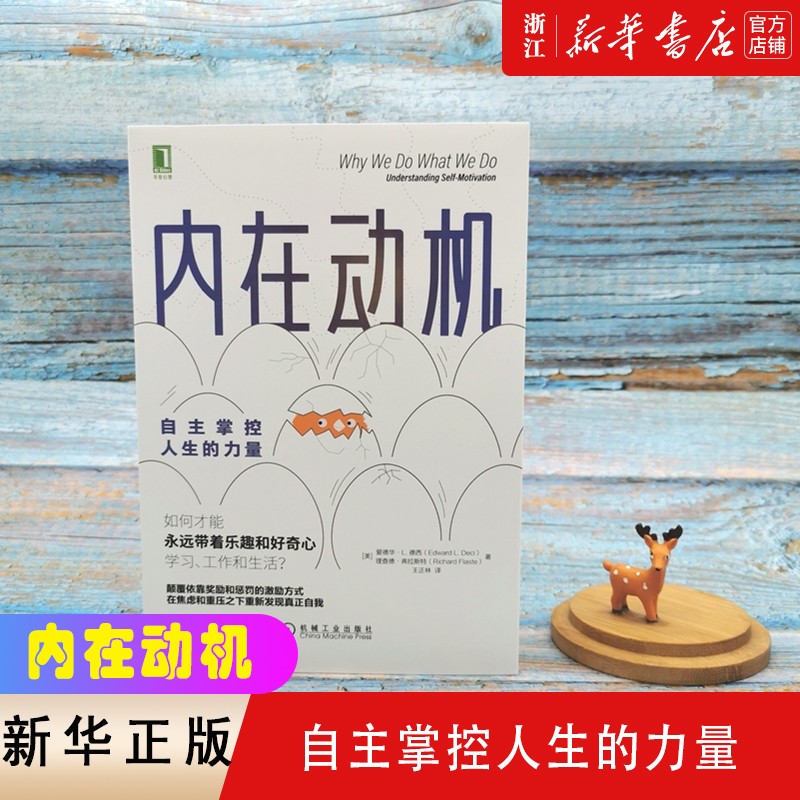 内在动机(自主掌控人生的力量)