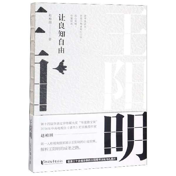 王阳明(让良知自由)