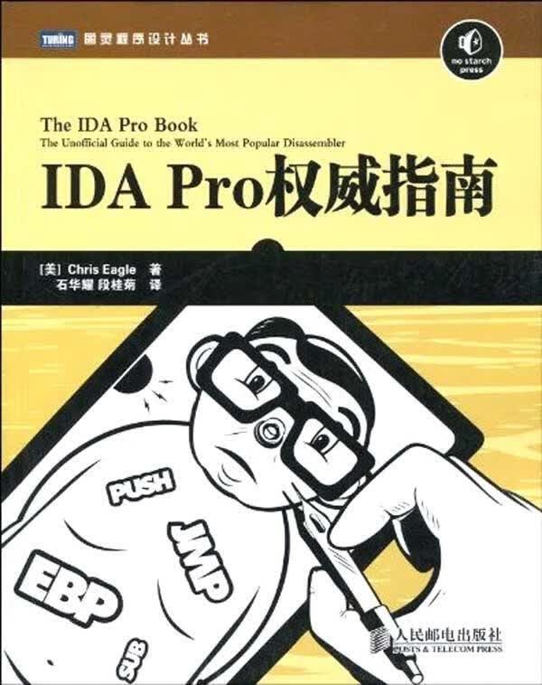IDA Pro指南 (美)美伊尔著,石华耀,段桂菊译