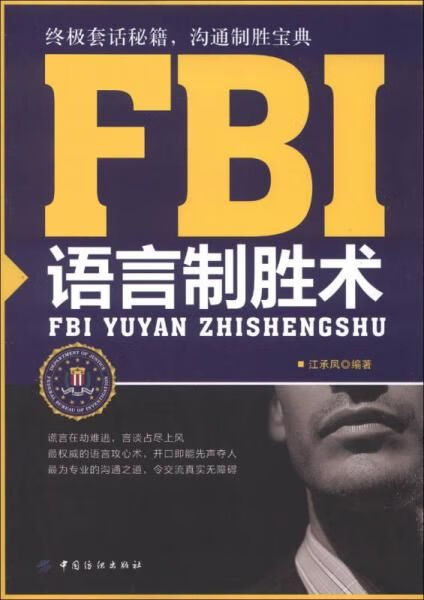 FBI语言制胜术9787506492287中国纺织出版社