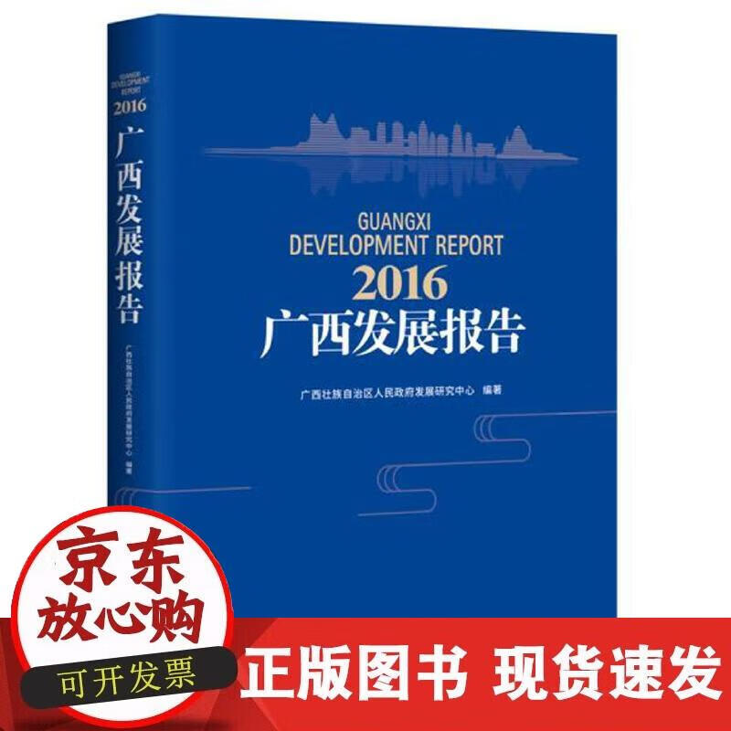 【现货】2016广西发展报告