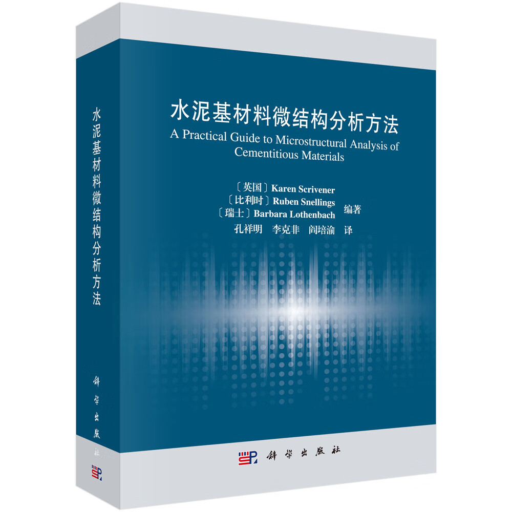 水泥基材料微结构分析方法/(英)凯伦·斯克里夫纳 等