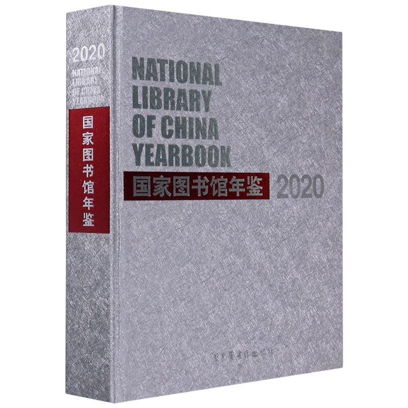 国家图书馆年鉴(2020)(精)