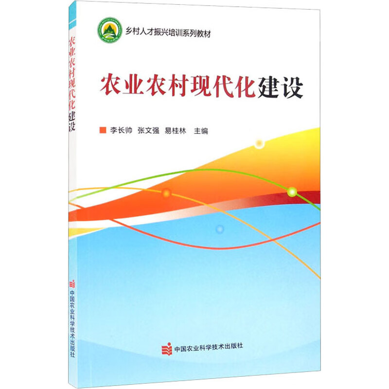 农业农村现代化建设 图书