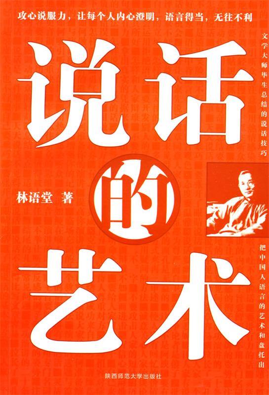 说话的艺术