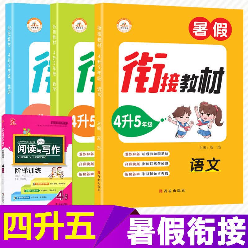 书书书新品新版四年级暑假作业衔接教材四年级下册语文数学英语升暑假衔接...；；书 衔接教材+阅读 4升5年级