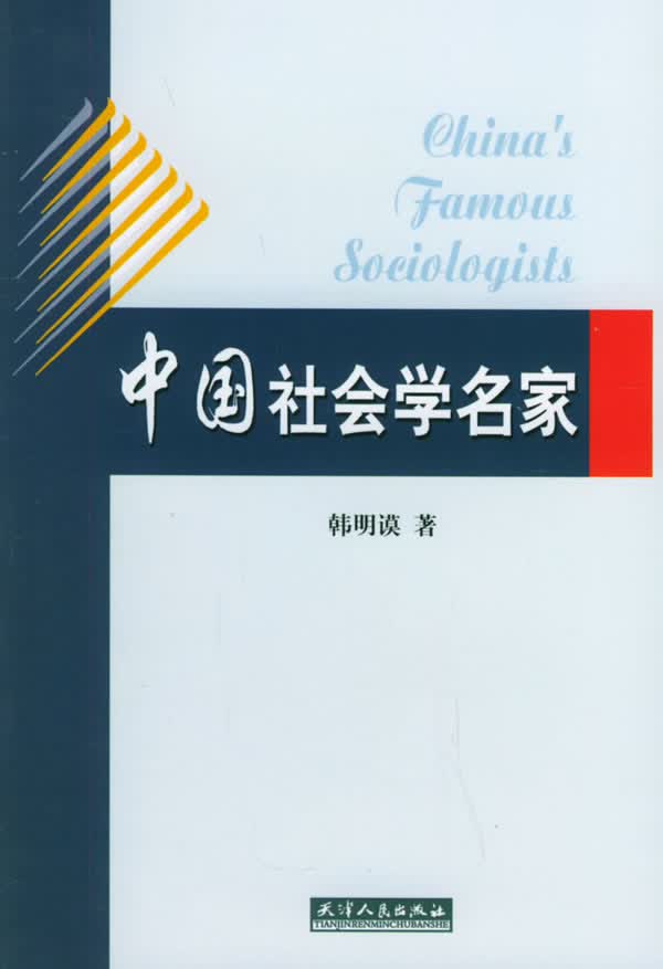 中国社会学名家
