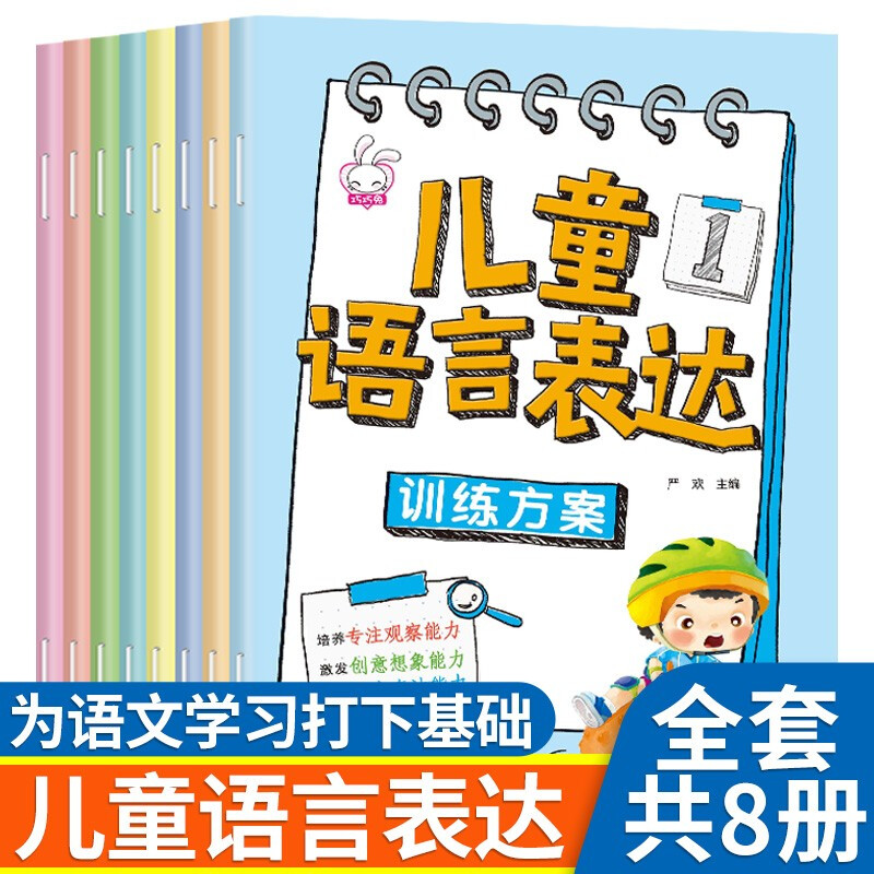 儿童语言表达训练方案全套8册3-6-8岁儿童学说话 幼小衔接语言启蒙早教训练绘本 幼儿早教书籍