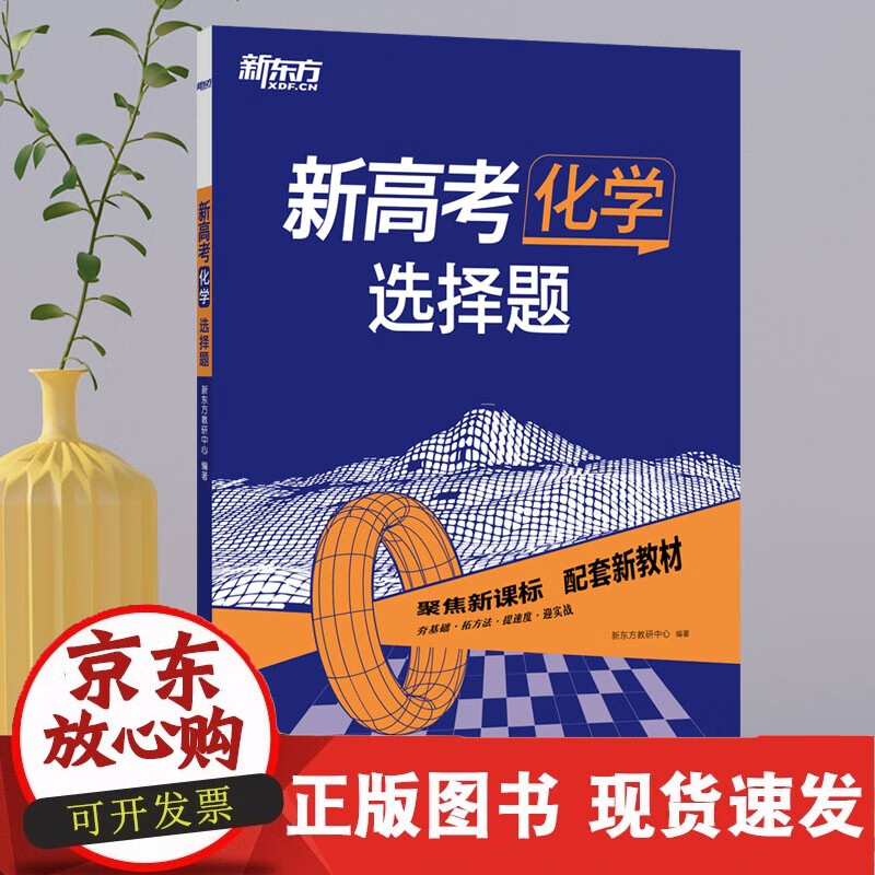 新东方 (23)新高考化学 选择题