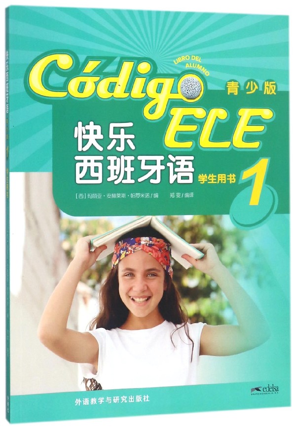 快乐西班牙语(青少版学生用书1)