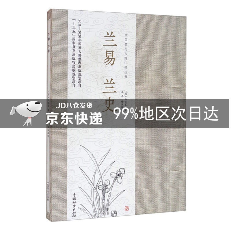 兰易兰史/中国兰花古籍注译丛书