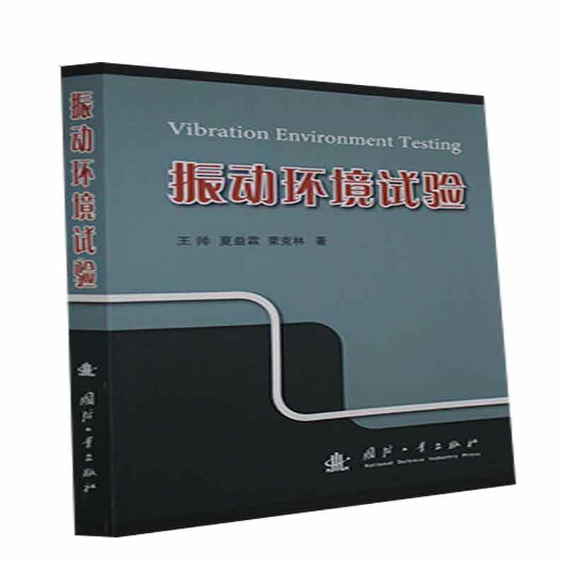 振动环境试验王帅国防工业出版社9787118122435 工业技术书籍