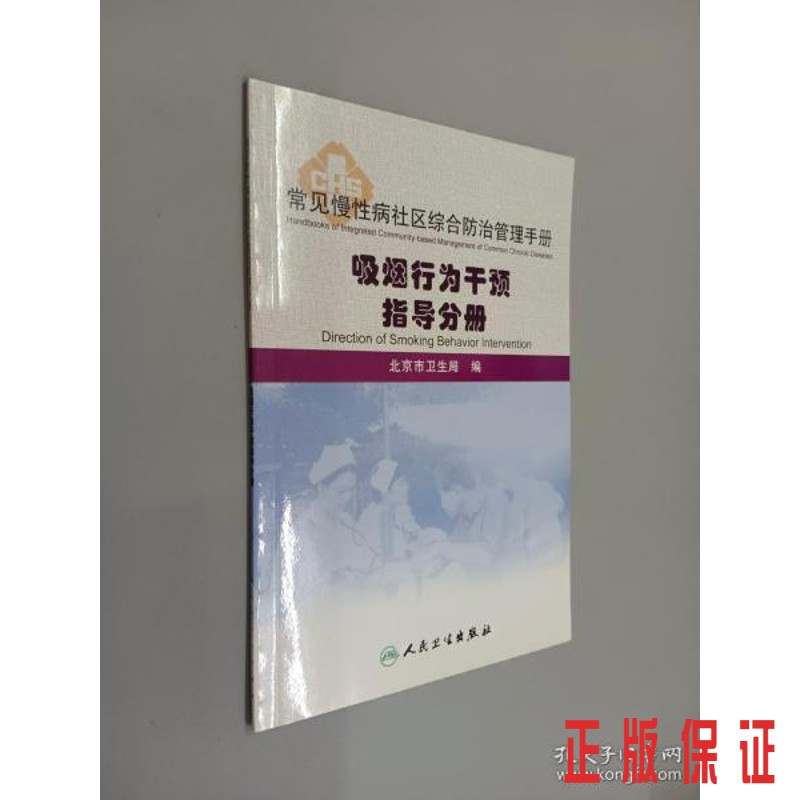 保证 可开发票！！常见慢性病社区综合防治管理手册·戒烟行为干预指导手册