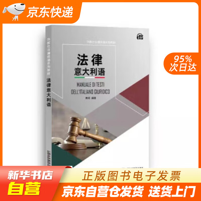 外教社非通用语系列教材：法律意大利语 高翔 上海外语教育出版社