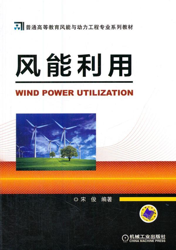 风能利用宋俊工业技术9787111456704
