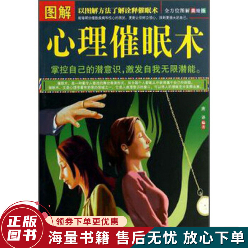 图解心理催眠术全方位图解美绘版
