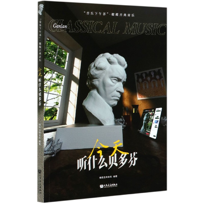 今天听什么贝多芬 人民音乐出版社 旗舰店官网 包邮