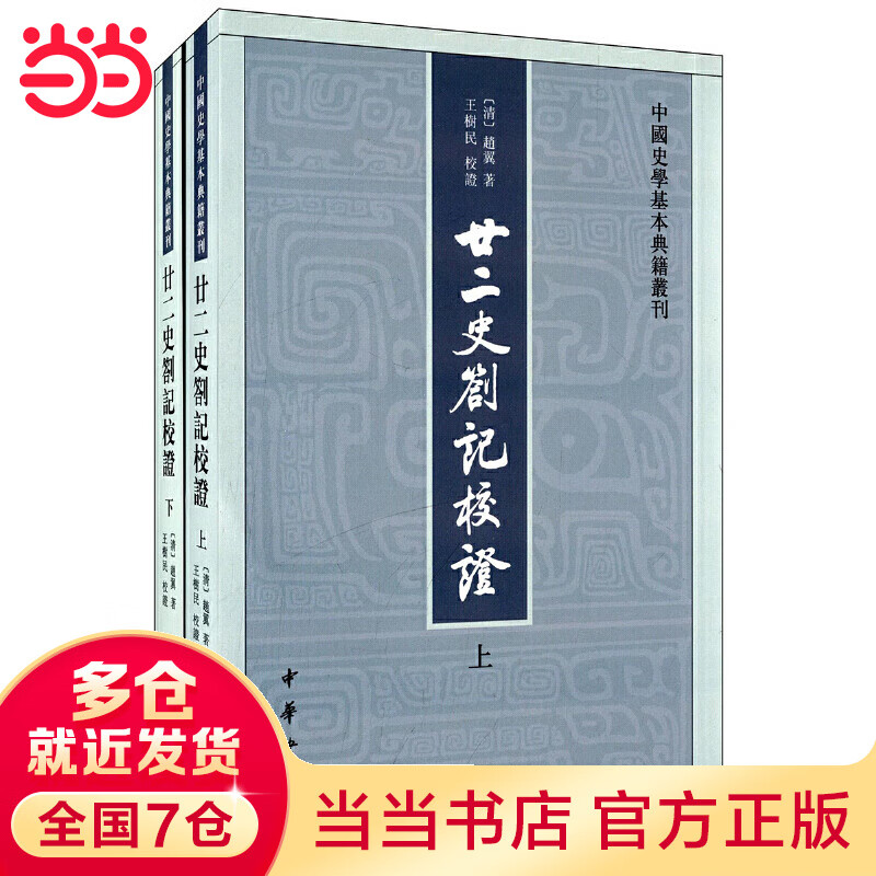 廿二史劄记校证（全2册·中国史学基本典籍丛刊）