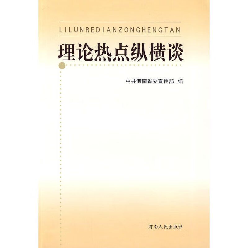 理论热点纵横谈