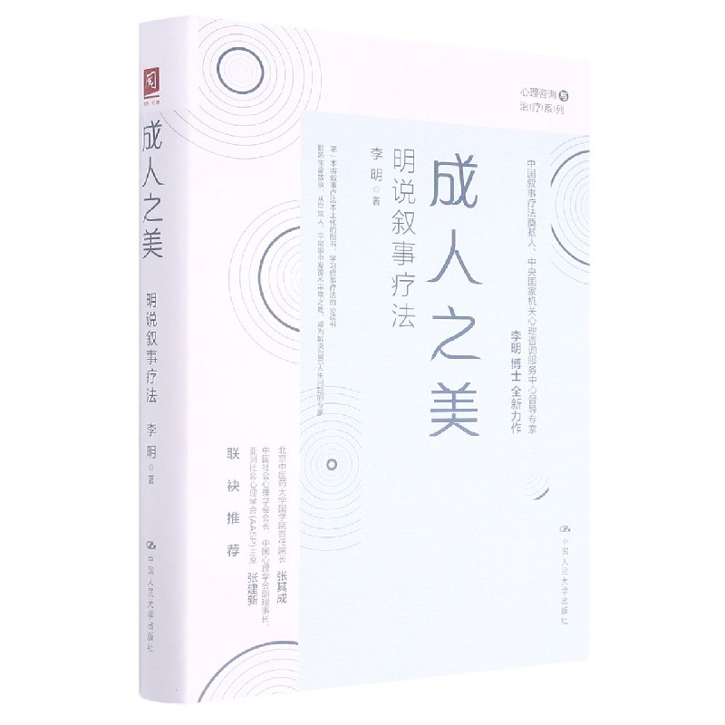 成人之美(明说叙事疗法)(精)/心理咨询与治疗系列 李明