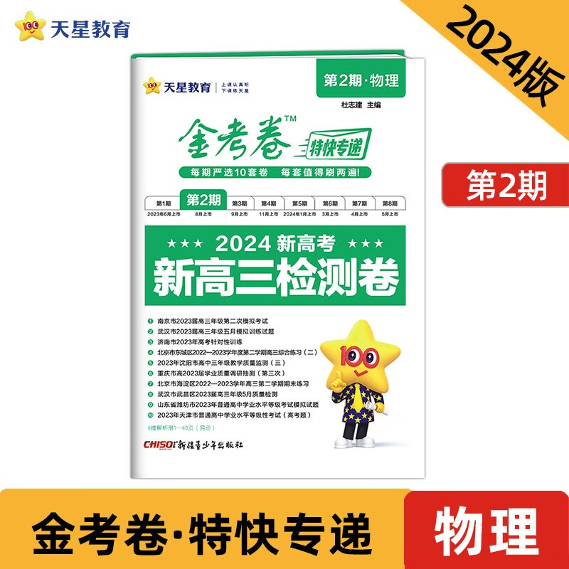 金考卷特快专递 第2期 物理（检测卷）2024年新版 天星教育