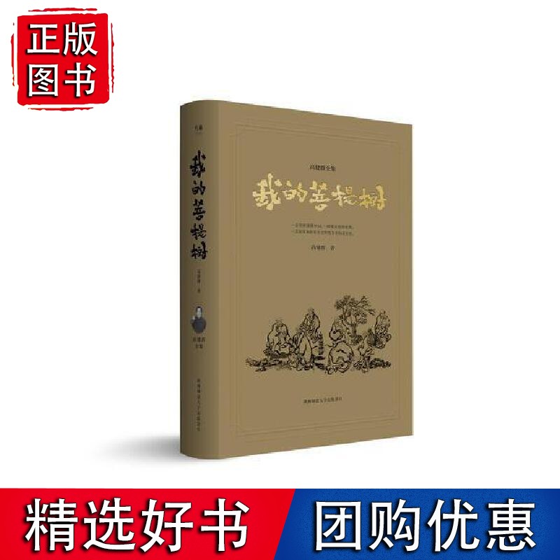 我的菩提树（高建群全集）