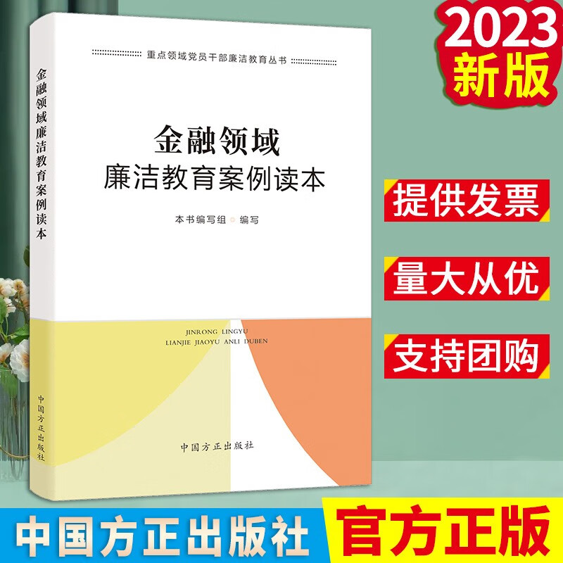2023新书 金融领域廉洁教育案例读本 方正出版社 反腐重点领域金融系统党员干部廉洁教育丛书 查处违